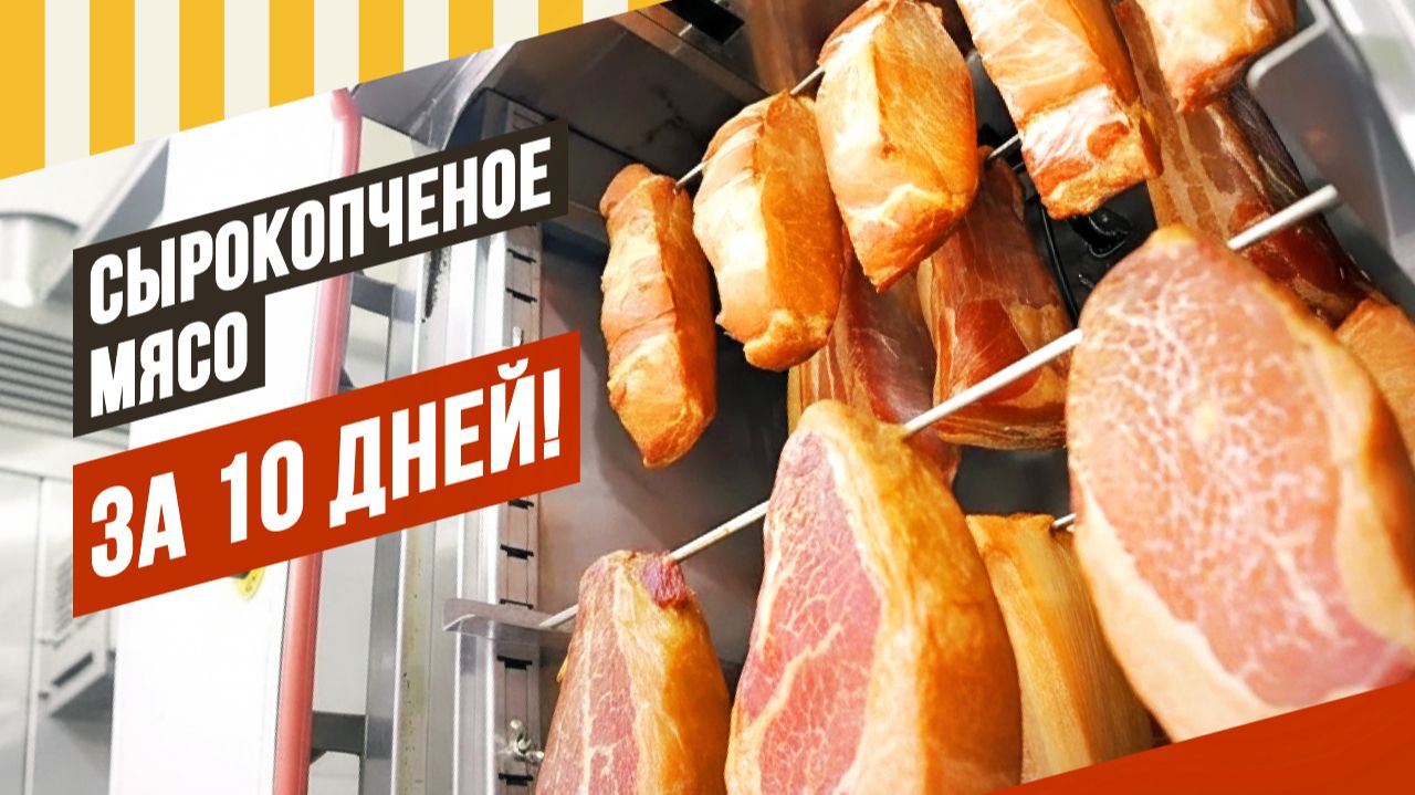 Сырокопченое мясо Рапид за 10 дней! Помещаю в посол бескостные окорока и снова окорока с костью.