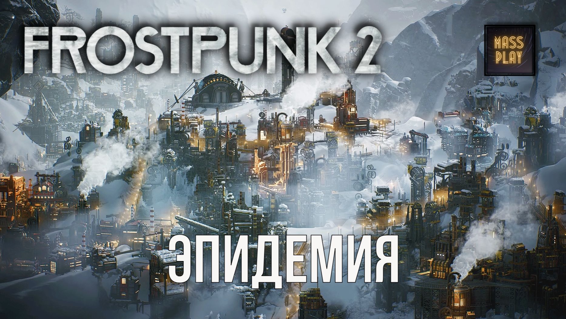 Frostpunk 2: Fractured Utopias — восемь утопий, одна победа! часть1