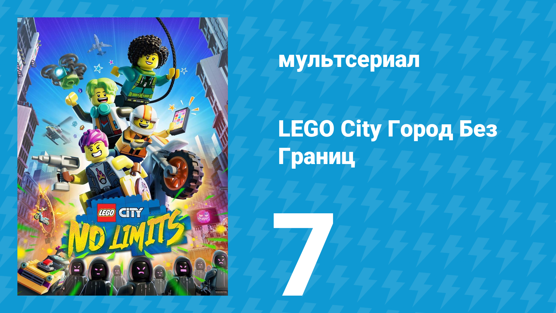 LEGO City Город Без Границ 1 сезон 7 серия (мультсериал, 2023)