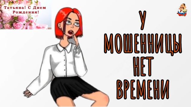 "У МОШЕННИЦЫ НЕТ ВРЕМЕНИ"