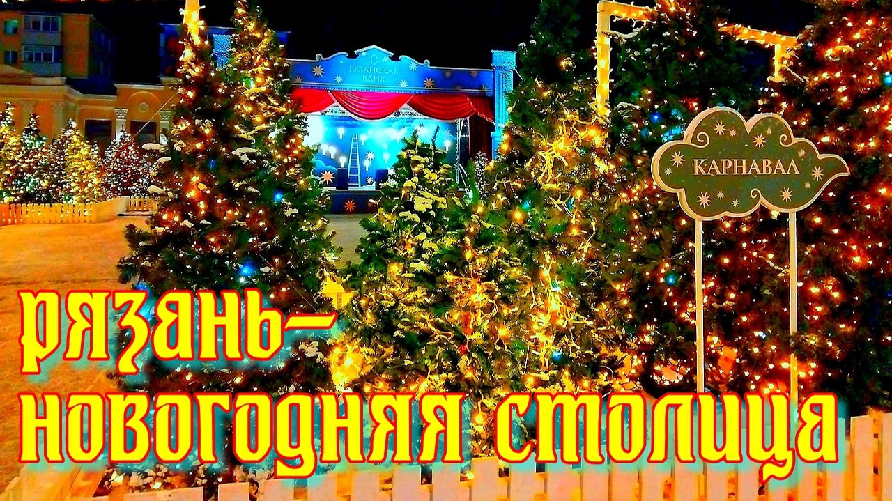РЯЗАНЬ НОВОГОДНЯЯ СТОЛИЦА 2026 ( ТОРГОВЫЙ ГОРОДОК )