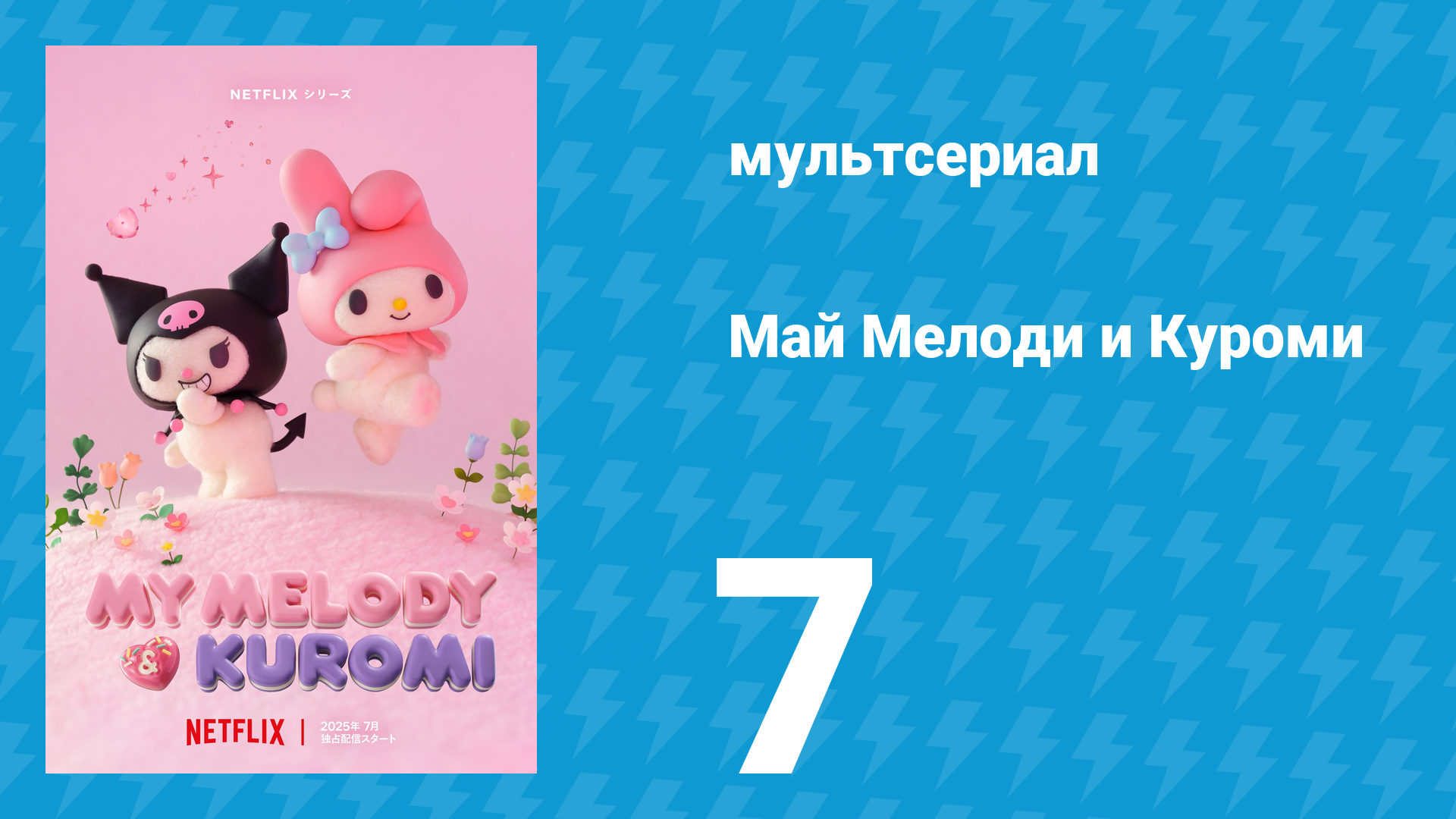 Май Мелоди и Куроми 1 сезон 7 серия (мультсериал, 2025)