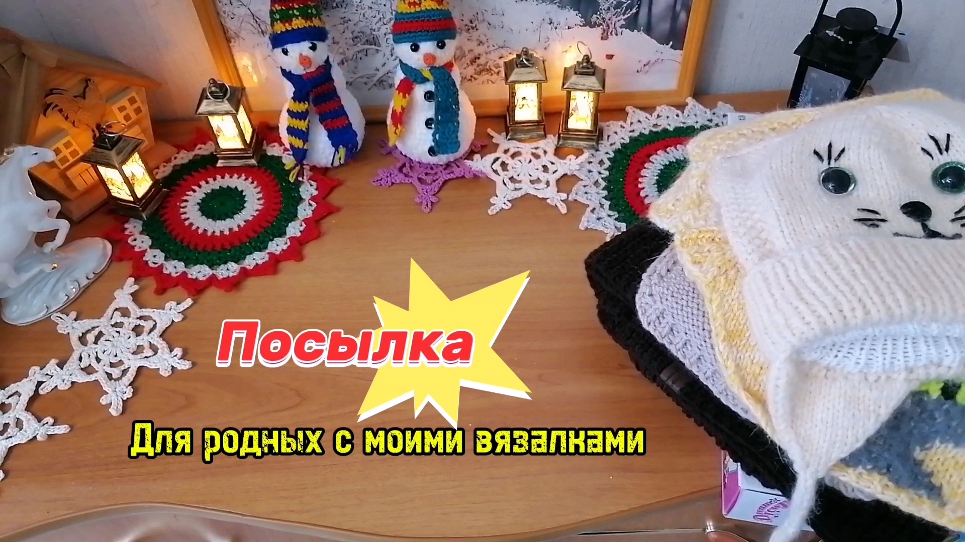 Посылка Стерлитамак ﹥﹥﹥Краснодар для внучки, сына и невестки с моими вязаными изделиями.