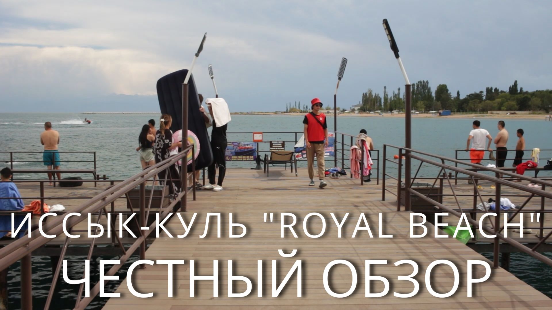 Кыргызстан. Иссык-Куль. Клуб-отель "Royal Beach"