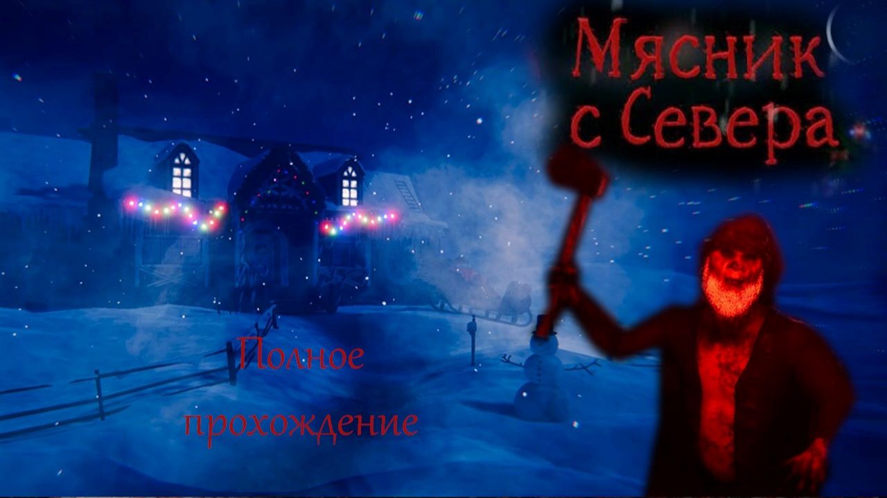 Мясник с Севера | Полное прохождение