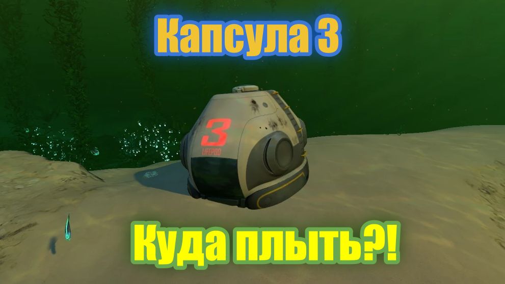 Subnautica. Капсула 3 Как доплыть