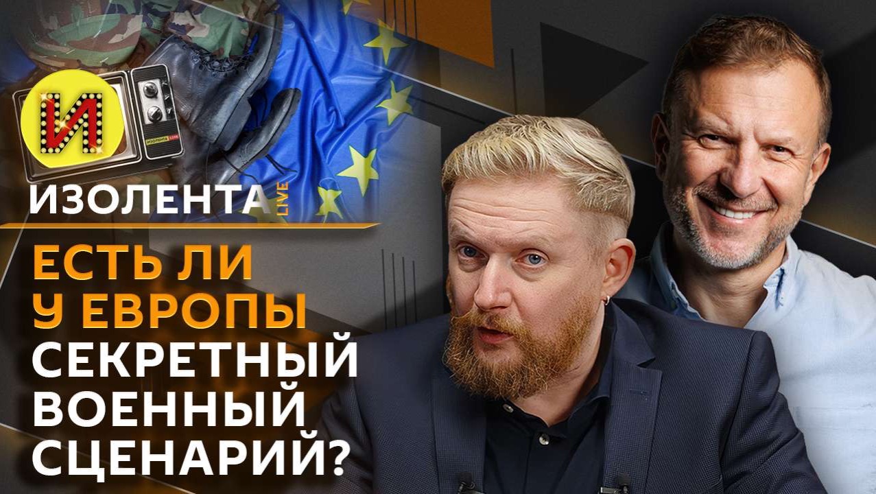 Изолента live. Активы России, давление на Киев, логистика ВСУ