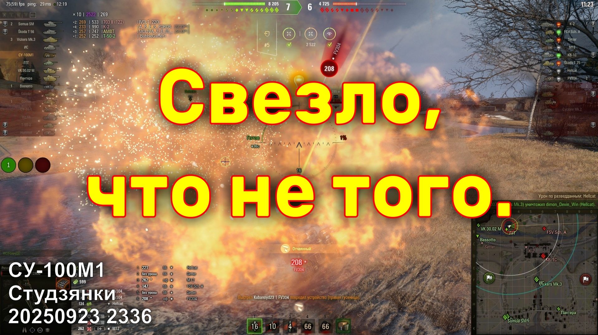 Свезло, что не того. СУ-100М1. Студзянки. 20250923 2336,