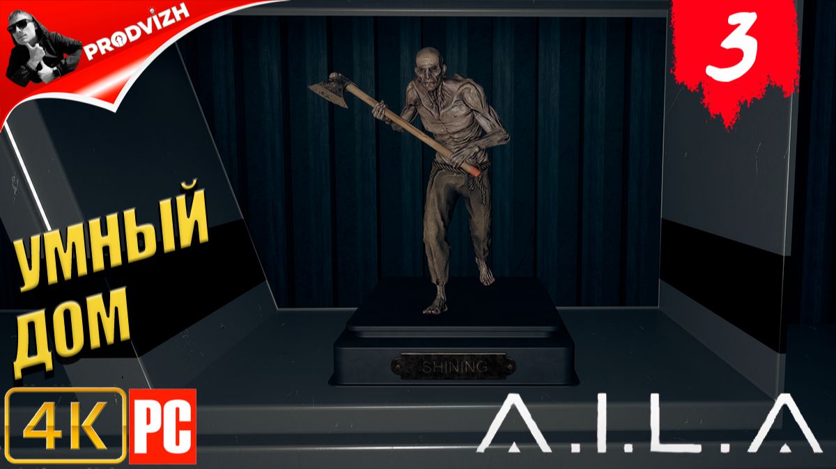 AILA ║ #3 УМНЫЙ ДОМ ║ ИИ по имени A.I.L.A.