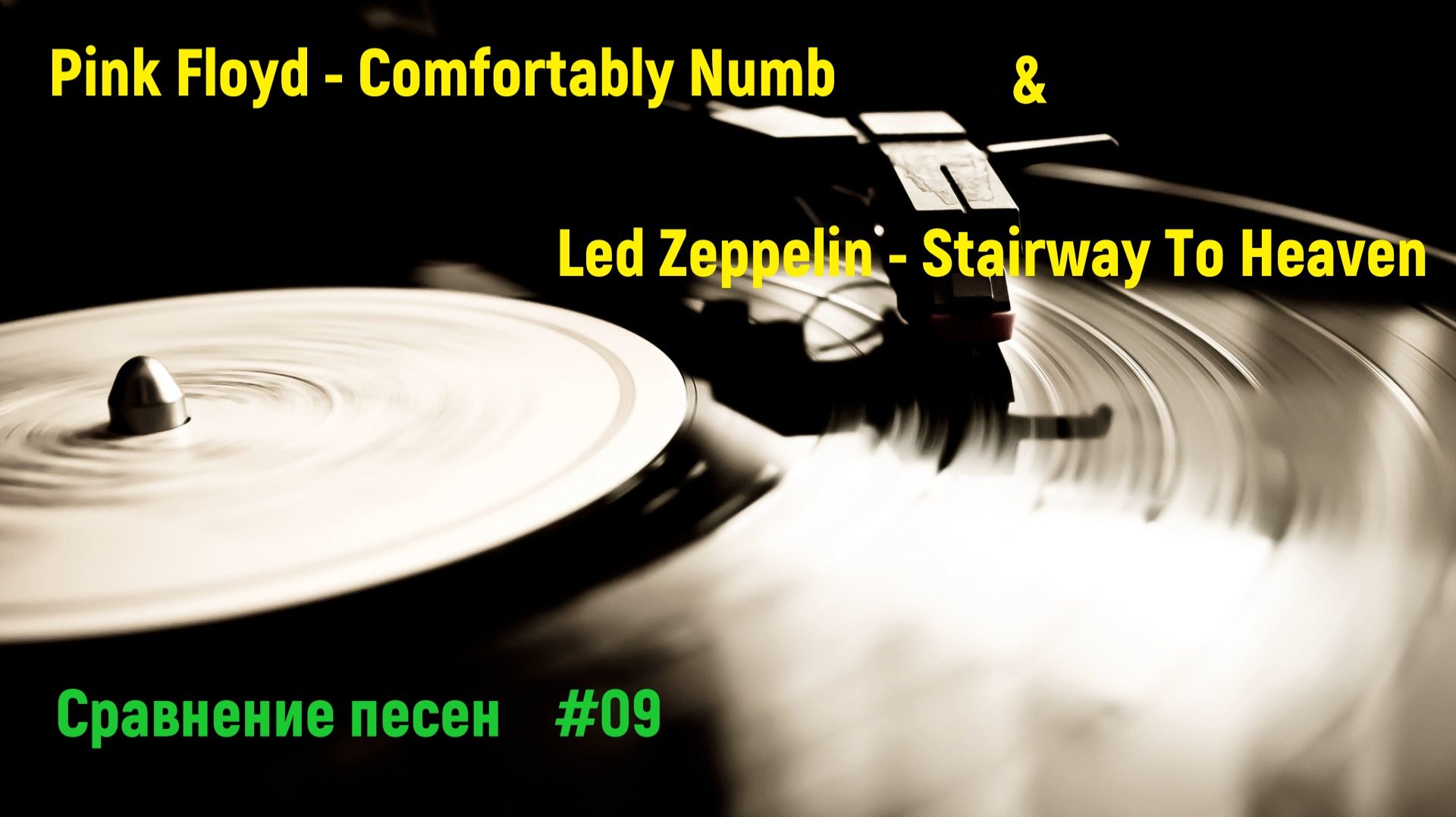 Pink Floyd - Comfortably Numb | Led Zeppelin - Stairway To Heaven | Сравнение хитов #9