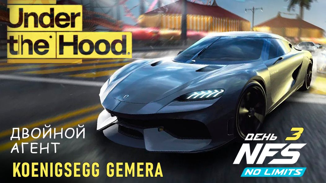 Koenigsegg Gemera - Under the Hood - день 3 / NFS No Limits