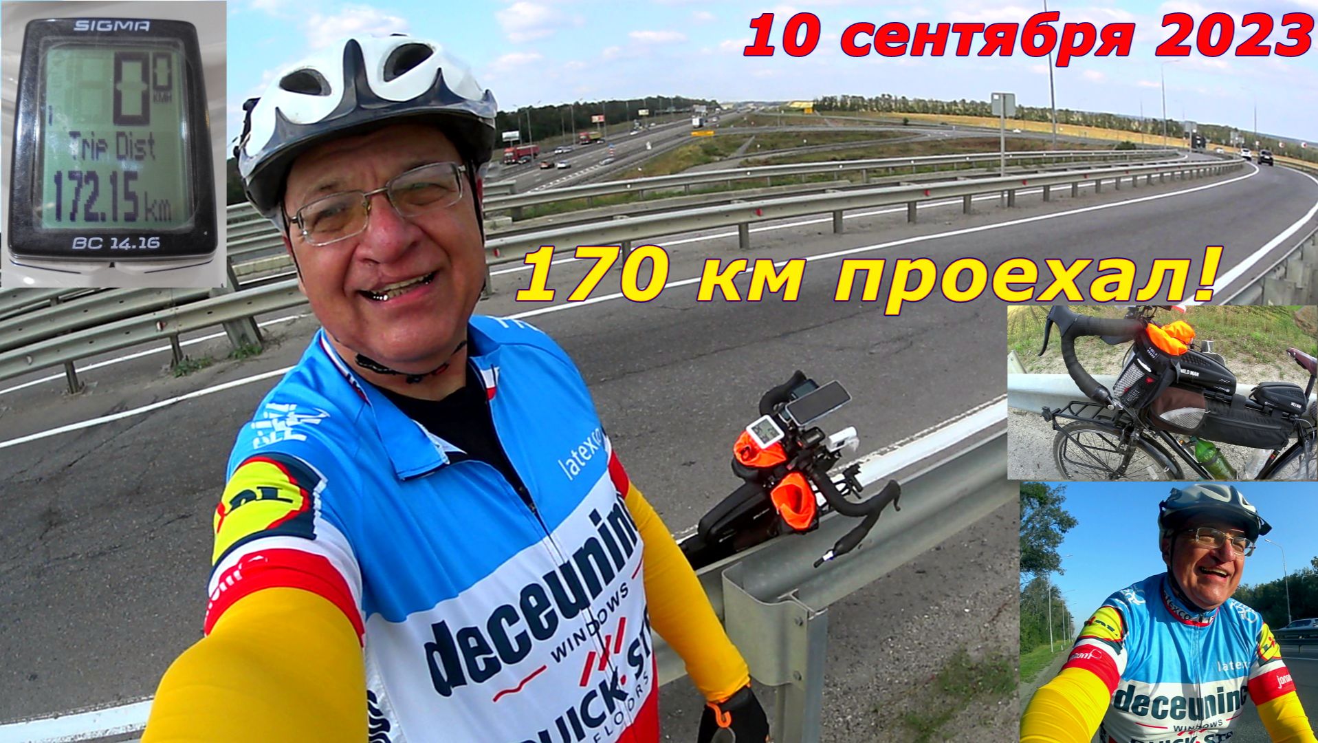 №359. 170 км на велосипеде по трассе М4 "Дон".