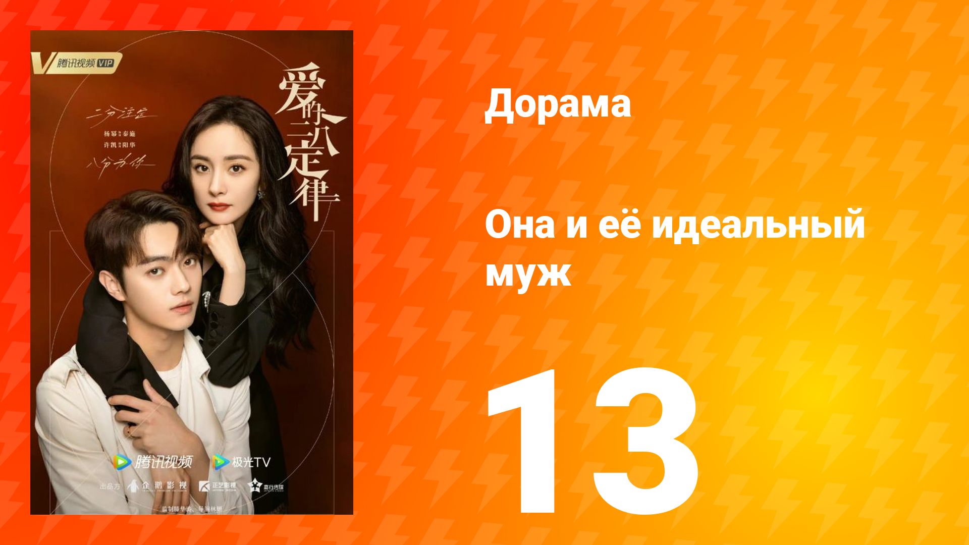 Она и её идеальный муж 1 сезон 13 серия