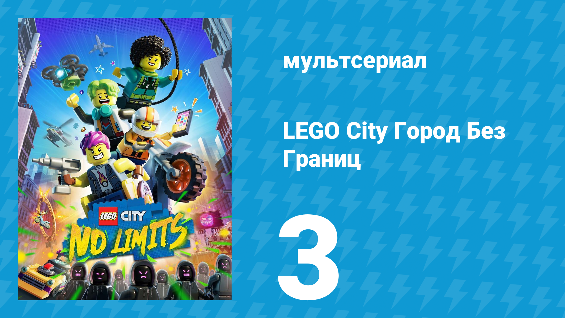 LEGO City Город Без Границ 1 сезон 3 серия (мультсериал, 2023)