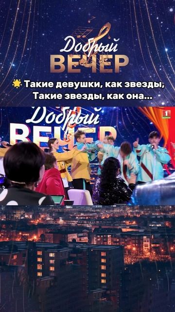 😉А вы знаете эту песню? #добрыйвечер #песня #музыка #беларусь #голос #беларусь1 #песни #шоу #бт