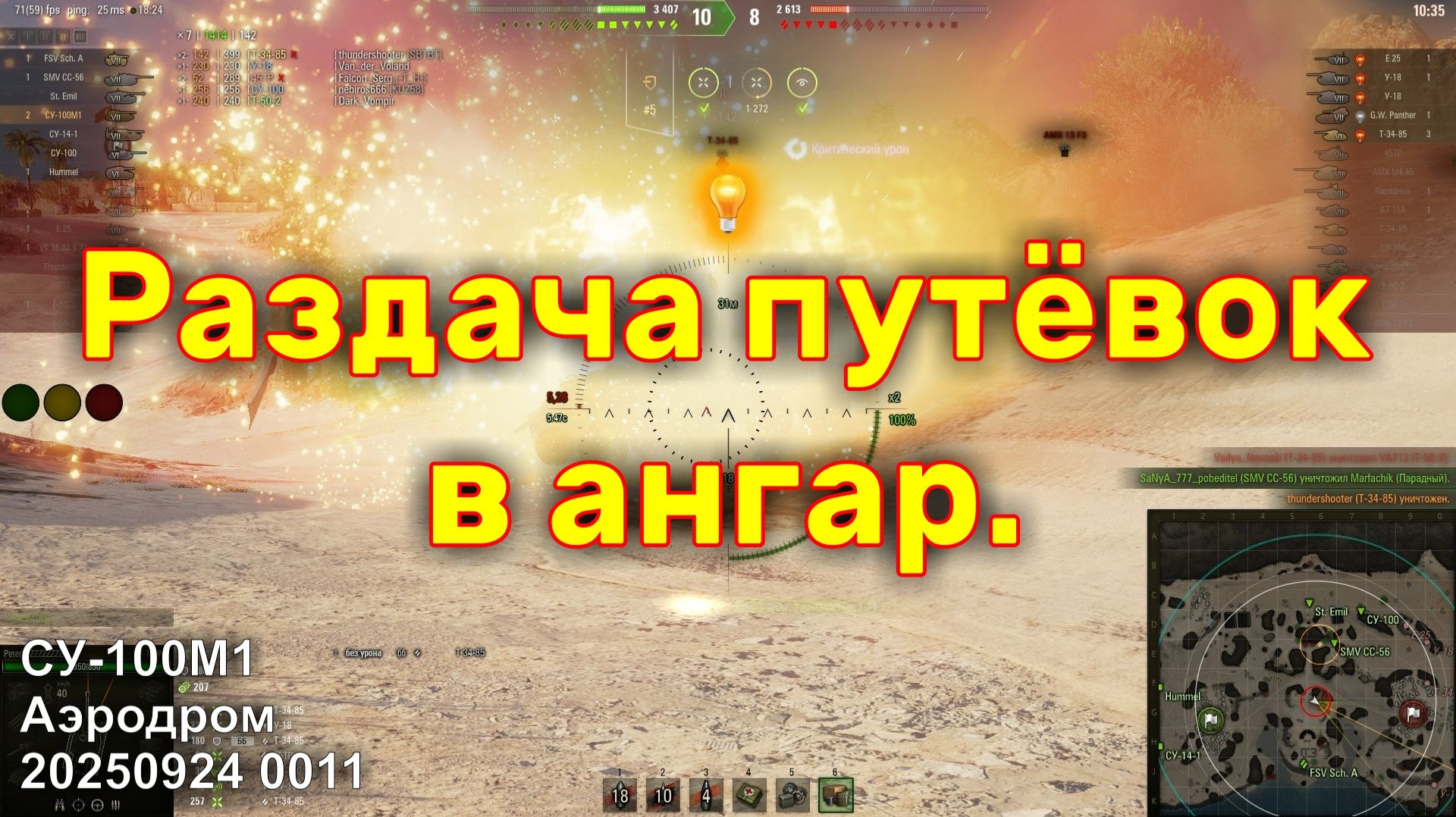 Раздача путёвок в ангар. СУ-100М1. Аэродром. 20250924 0011.