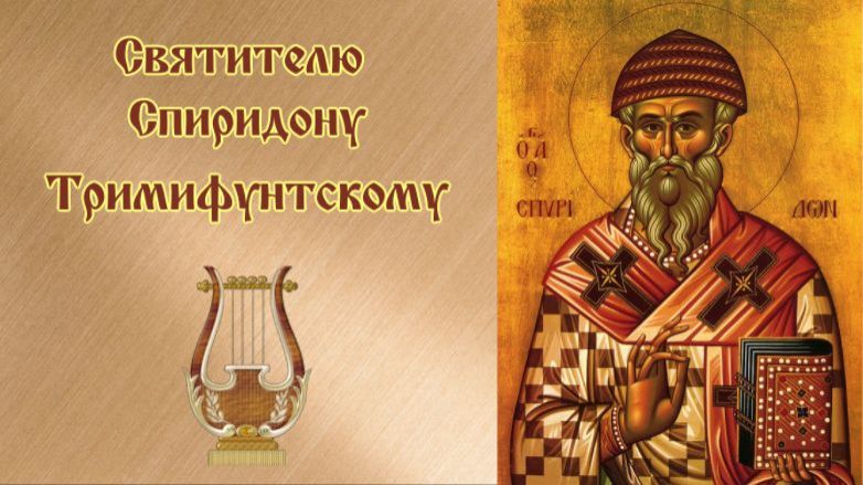 ♬ Святителю Спиридону Тримифунтскому (исп. и муз. Светлана Щитникова, сл. Сергей Чебунин)