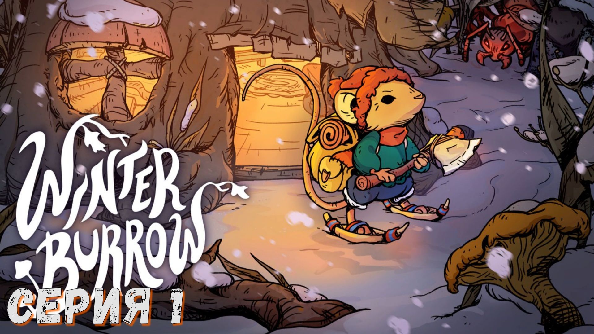 Winter Burrow ► Серия 1 ◄ | прохождение | Обзор
