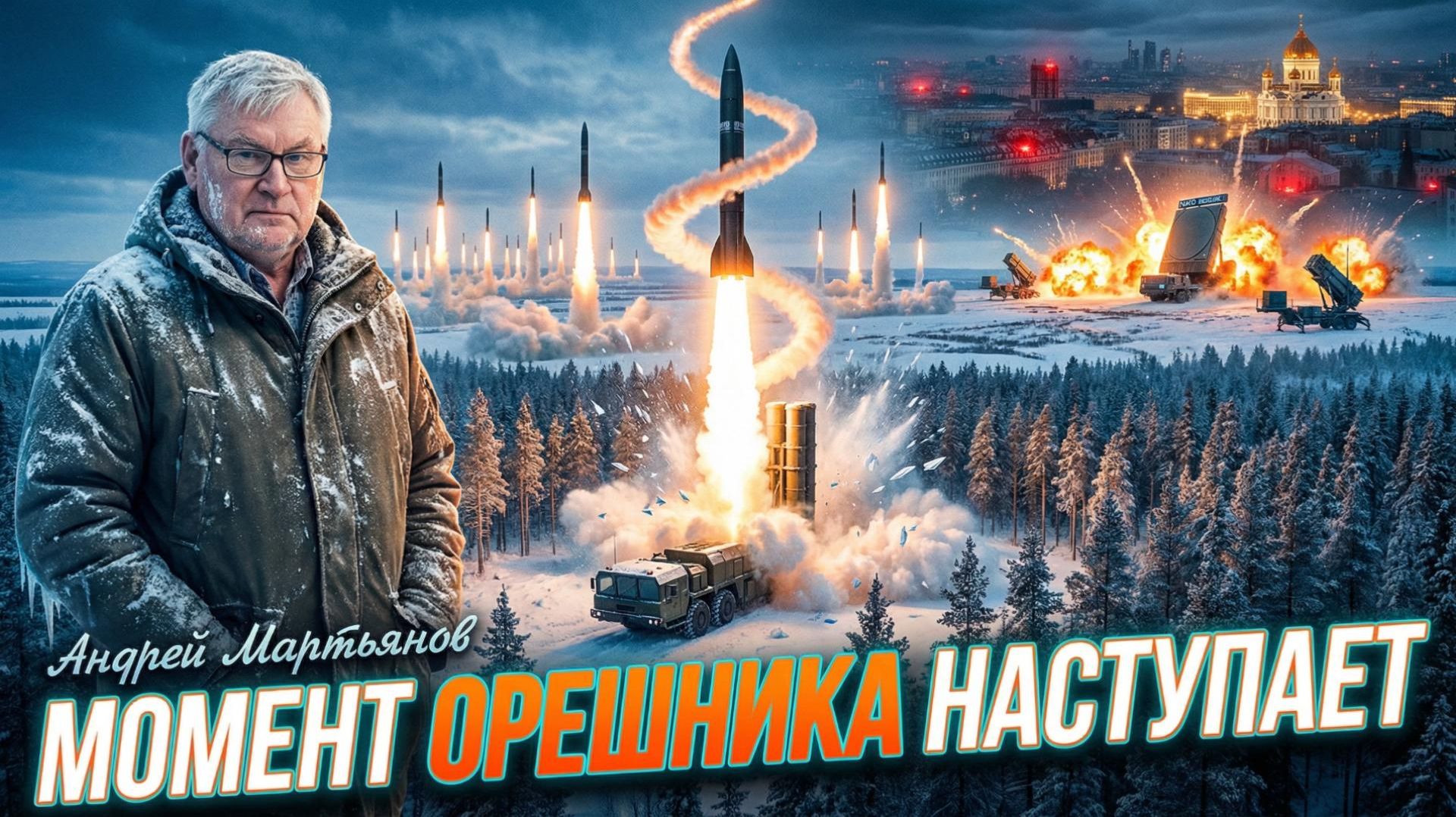 💥Андрей Мартьянов | «Эффект Орешника» в глобальном масштабе. Россия заставит капитулировать НАТО