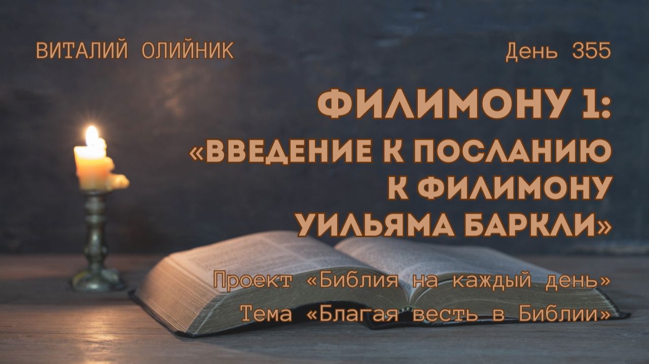 День 355. Филимону 1: Введение к Посланию к Филимону Уильяма Баркли | Библия на каждый день
