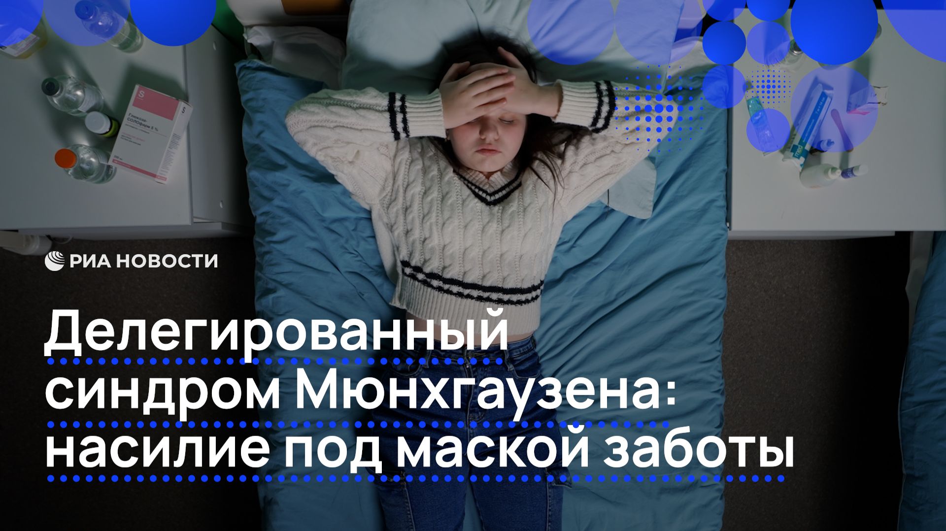 Делегированный синдром Мюнхгаузена: насилие под маской заботы