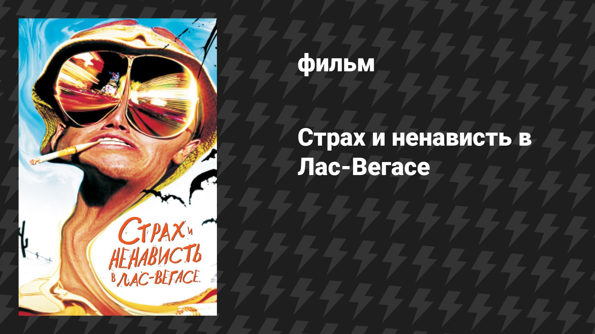 Страх и ненависть в Лас-Вегасе (фильм, 1998)