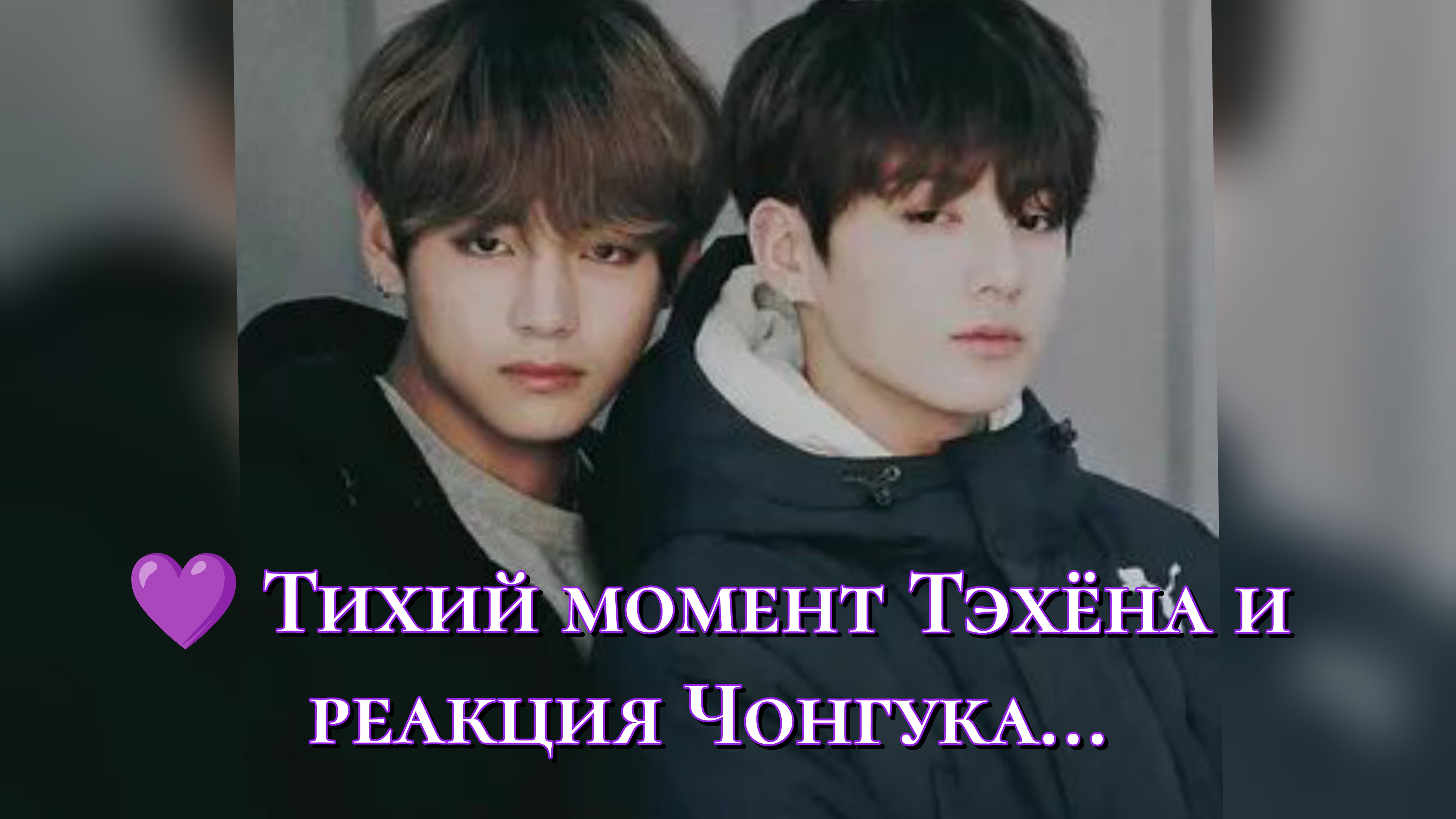 💜 Тихий момент Тэхёна и реакция Чонгука...
