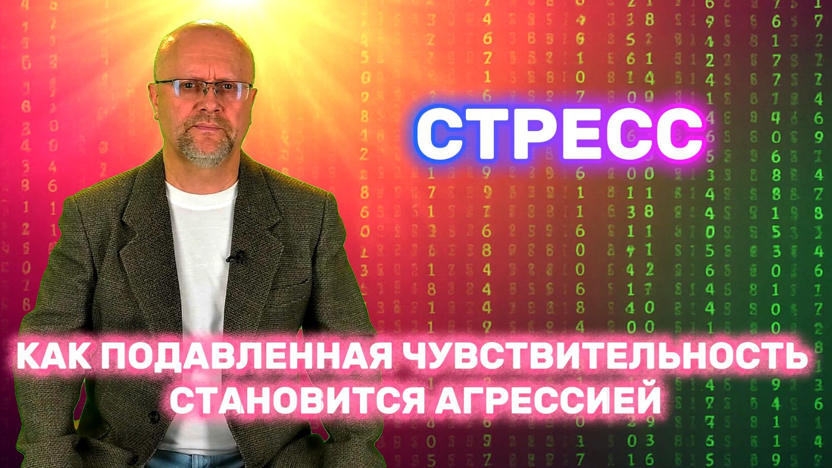СТРЕСС. Как подавленная чувствительность становится агрессией