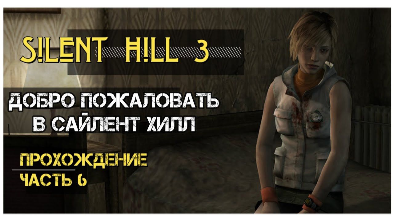 Silent Hill 3 прохождение #6: Добро пожаловать в Сайлент Хилл [ПЕРЕЗАЛИВ]