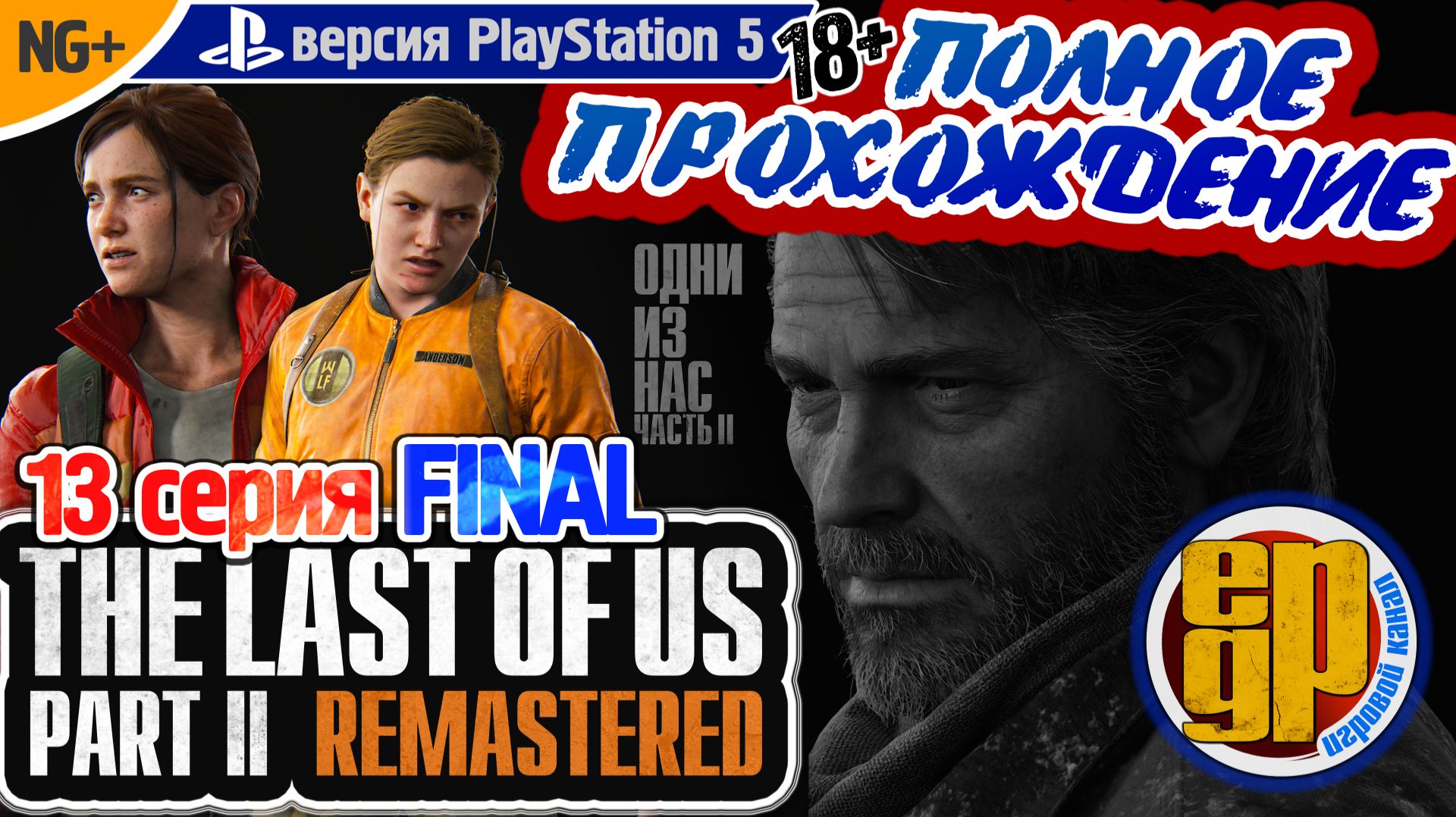 THE LAST OF US: PART II REMASTERED: NG+ (13 СЕРИЯ-FINAL) PS5 (18+) Русская версия!