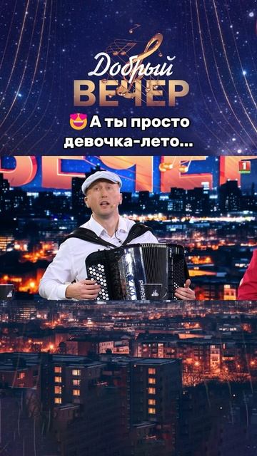 🔥Оцените исполнение от 1 до 10! #добрыйвечер #песня #музыка #беларусь #голос #беларусь1 #песни