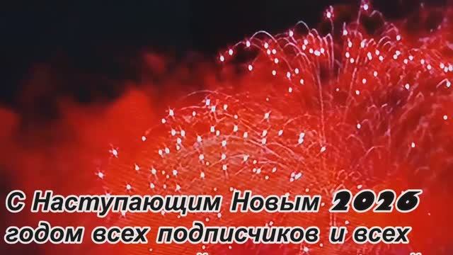 С наступающим Новый 2026 год