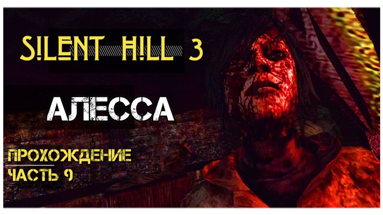 Silent Hill 3 прохождение #9: Алесса Гиллеспи [ПЕРЕЗАЛИВ]