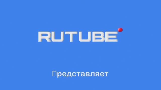Заставка_RUTUBE_часть_3_edit