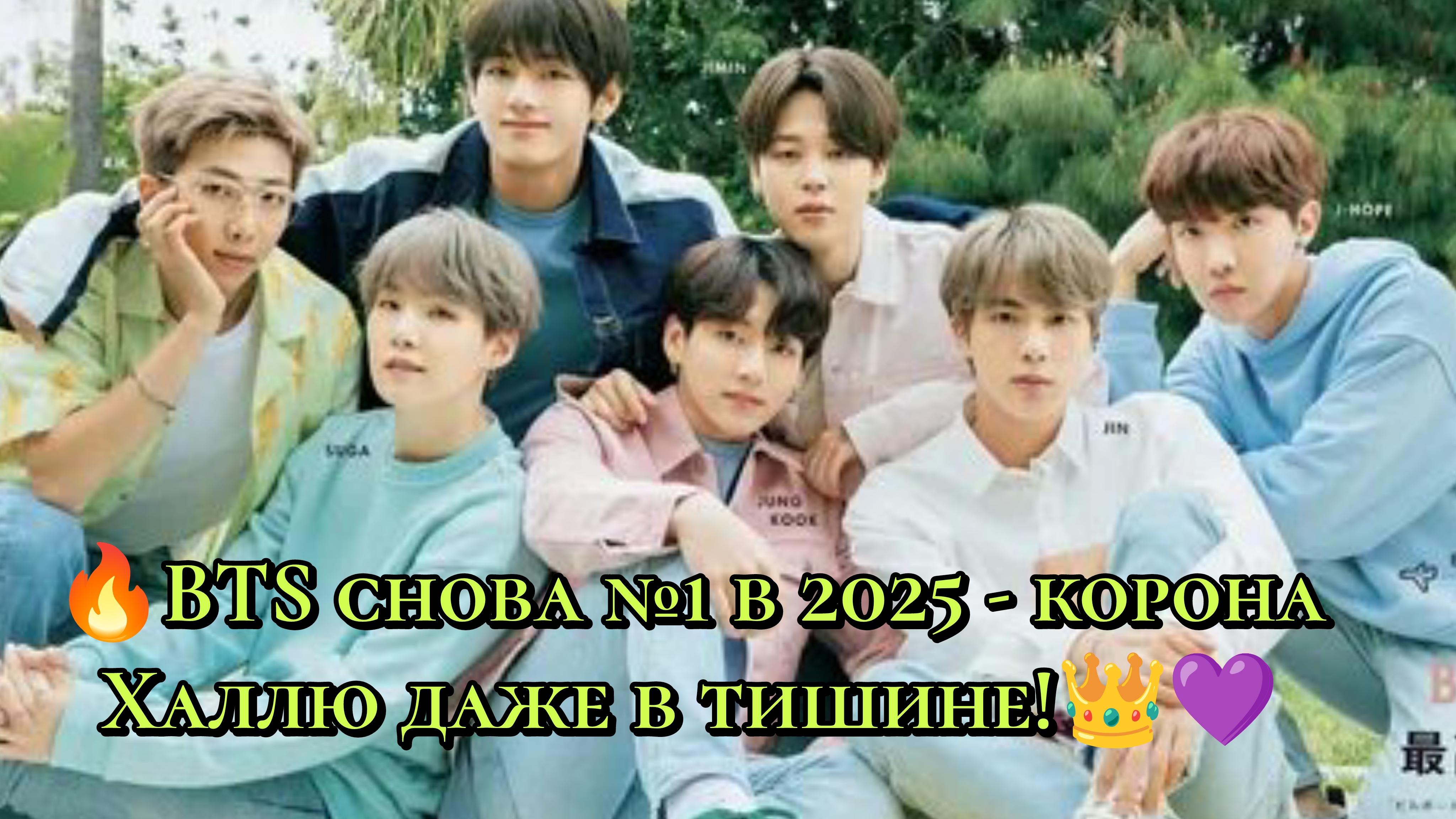 🔥 BTS снова №1 в 2025 — корона "Халлю" даже в тишине! 👑💜