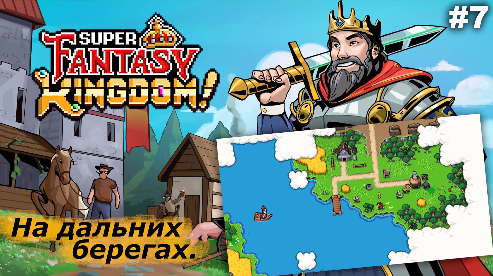 На дальних берегах   |   Super Fantasy Kingdom   |   #7
