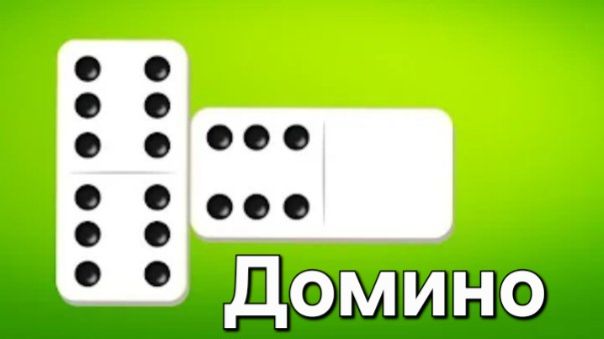 Домино - Интересная настольная игра