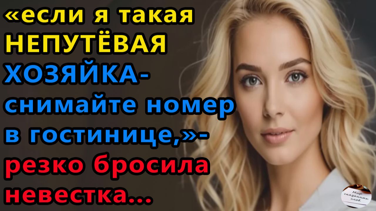 Истории из жизни|Если я такая непутевая хозяйка|Аудио рассказы|Аудиокниги слушать|Жизненные истории