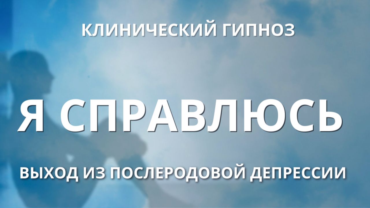 Послеродовая депрессия? Выход есть! | Клинический гипноз