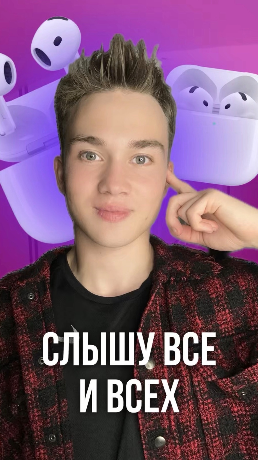 Слышу все и всех!