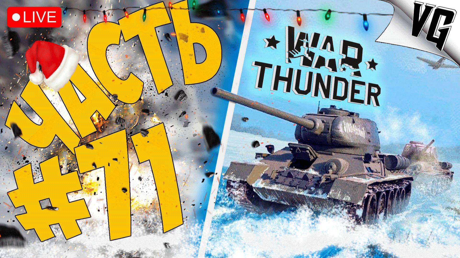 3 РАНГ - СССР ТАНКИ ➤ ЧАСТЬ 71 ➤ WAR THUNDER 🔴 #warthunder