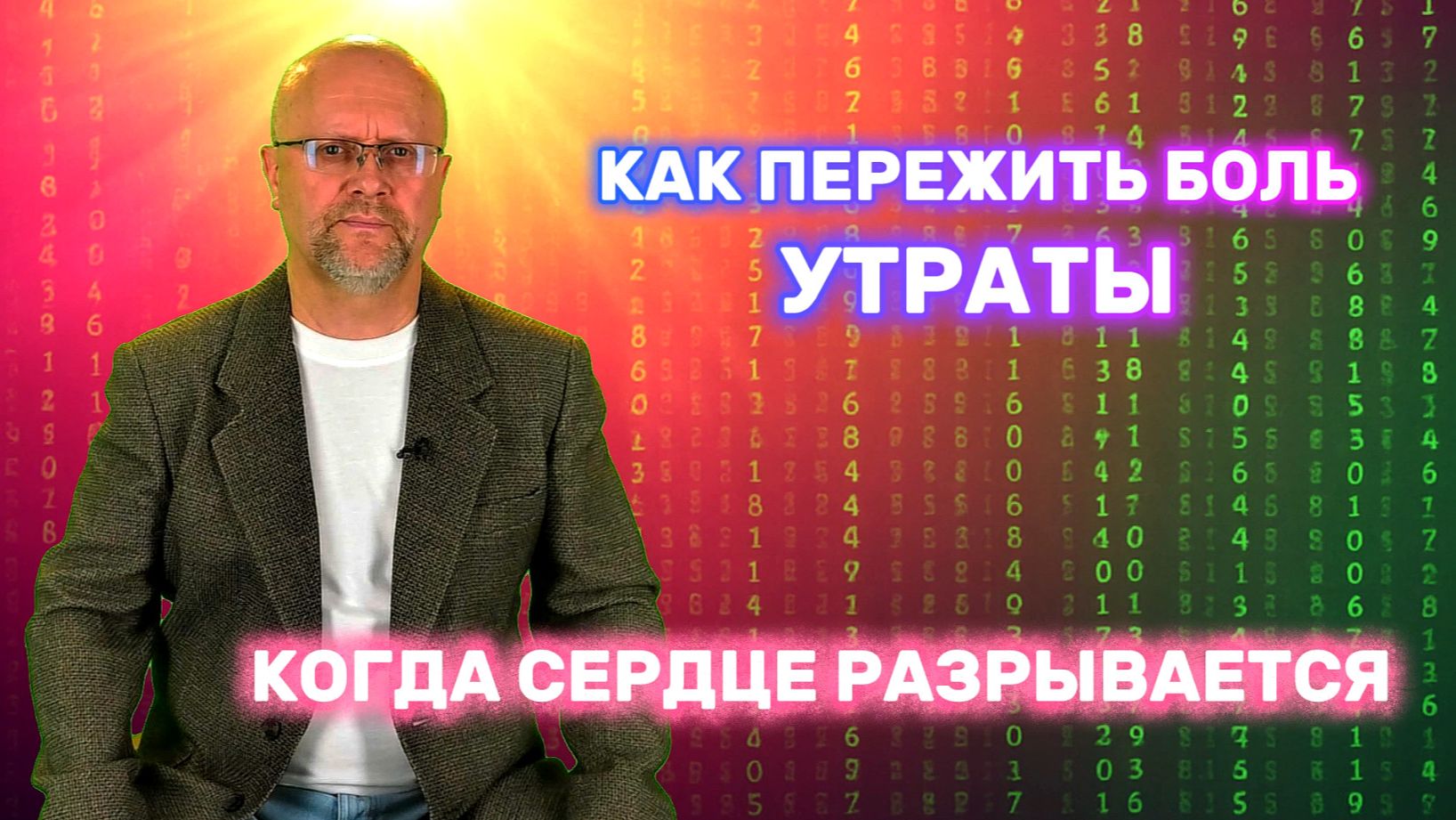 Как пережить боль утраты, когда сердце разрывается