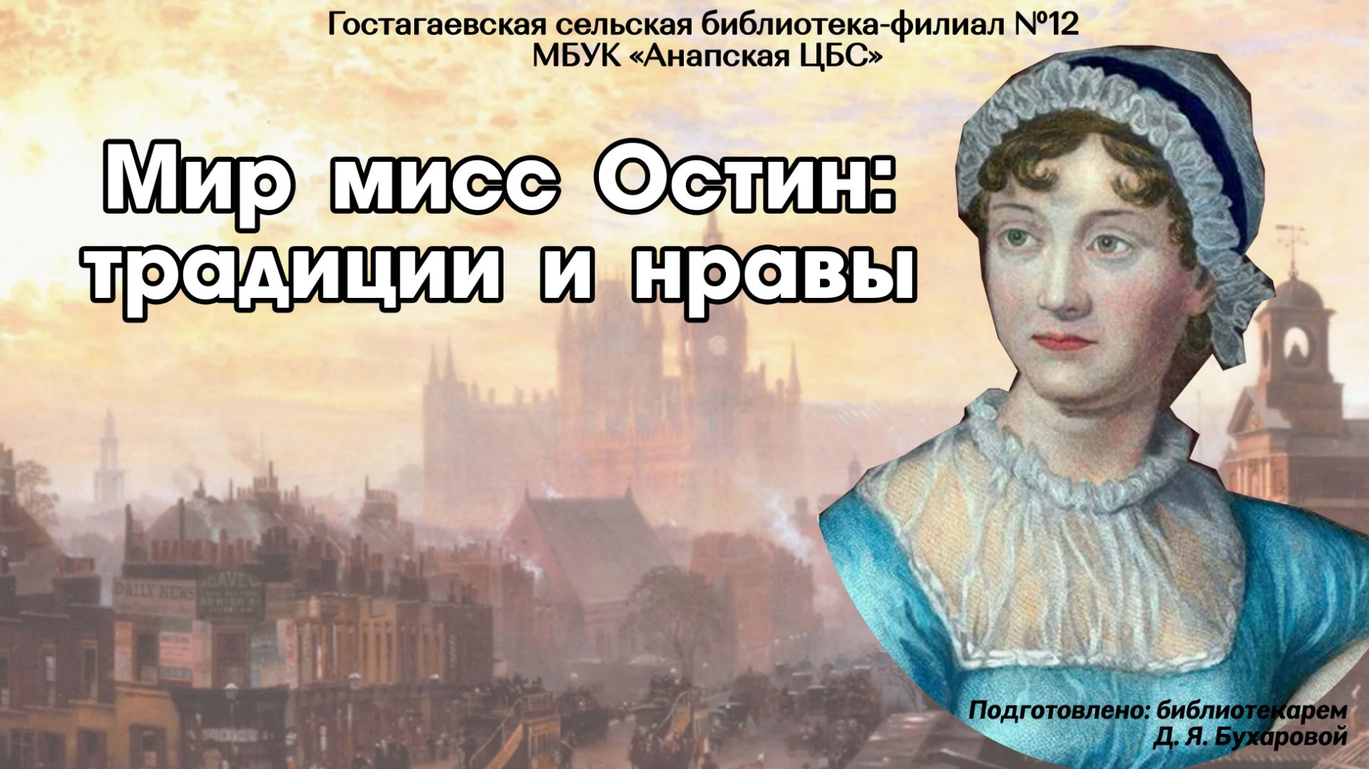 Мир мисс Остин: традиции и нравы