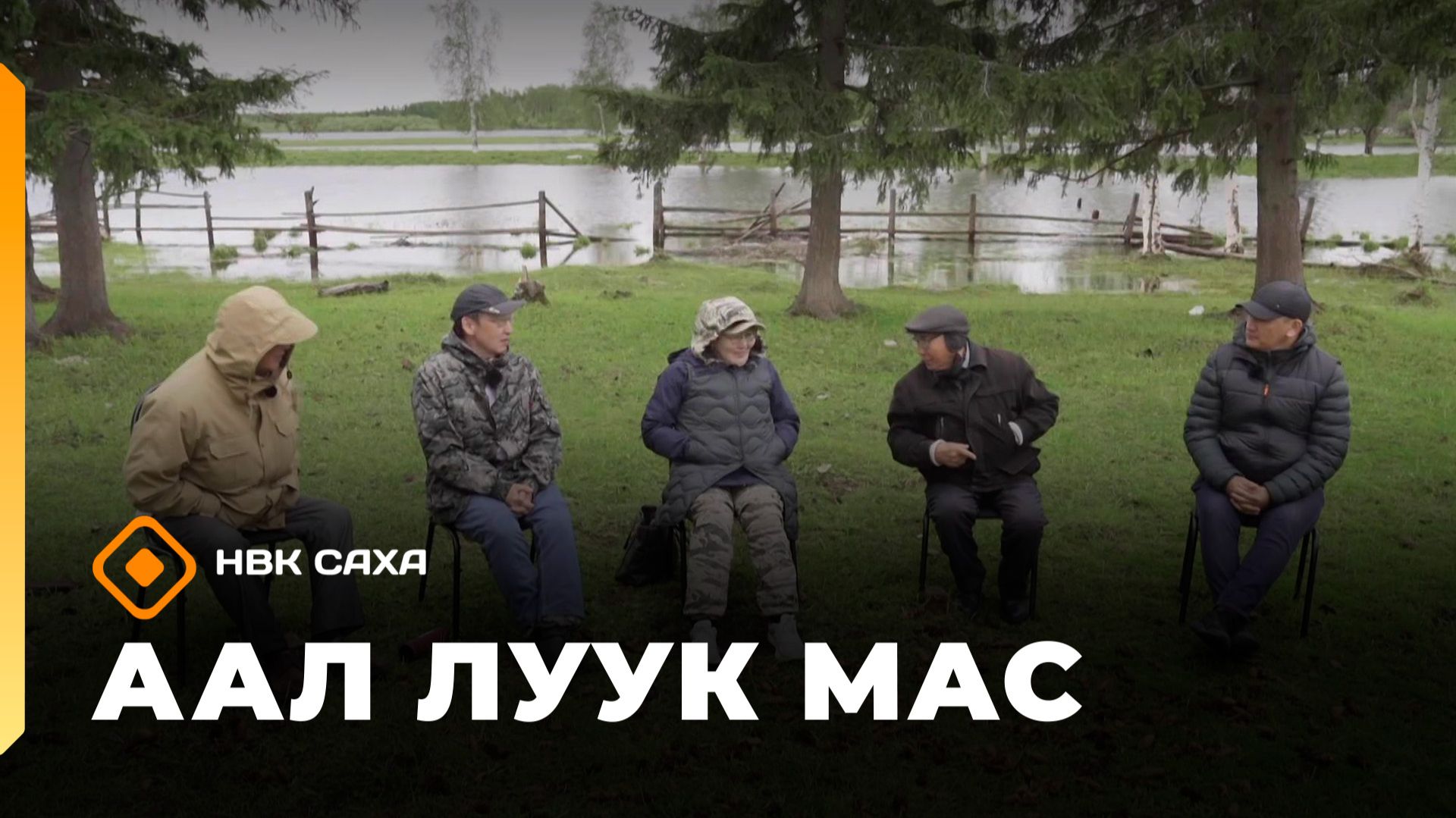 «Аал Луук Мас» биэриигэ: Таас Тумус күөнүгэр. Сэрии  кэтэх ис хоһооно  (20.12.25)