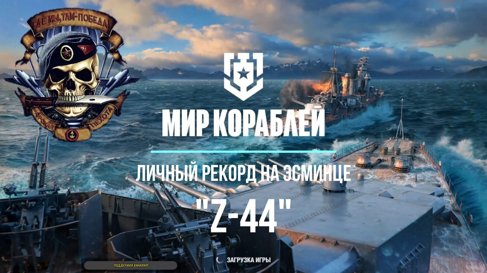 "Мир Кораблей" Личный рекорд на эсминце Германии "Z-44"
