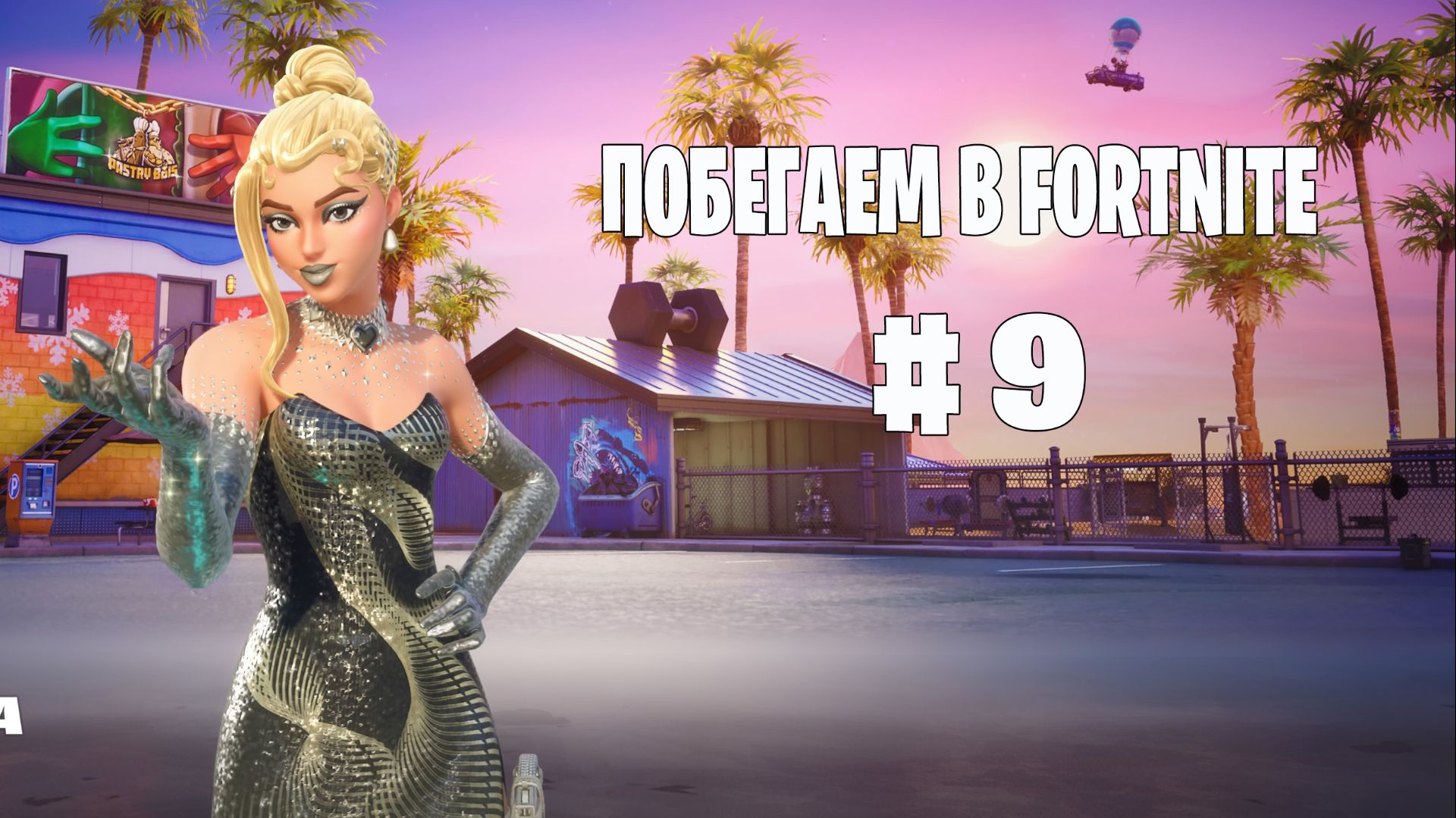 Побегаем в Fortnite? #9 - Глава 7 / Сезон 1 // Нулевая высота