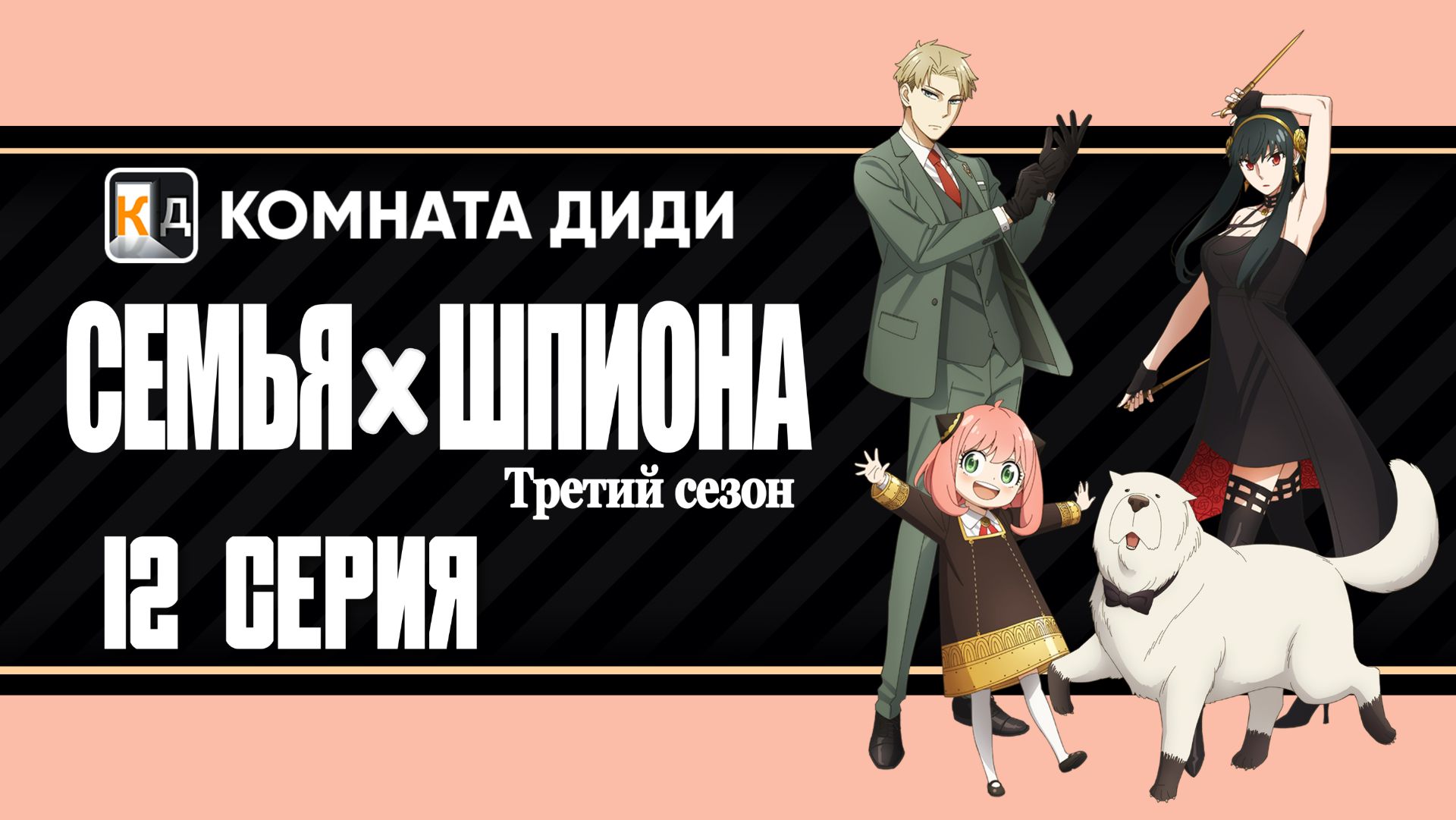 Семья шпиона 3 / Spy x Family Season 3 - 12 серия [КОМНАТА ДИДИ]
