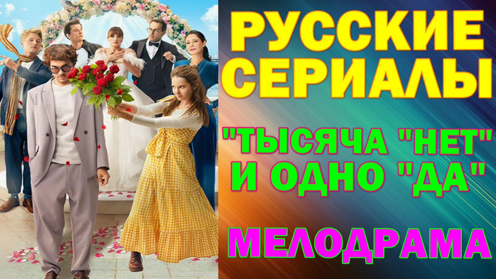 Русские сериалы: Новинки-2025. Мелодрама: "Тысяча «нет» и одно «да»"