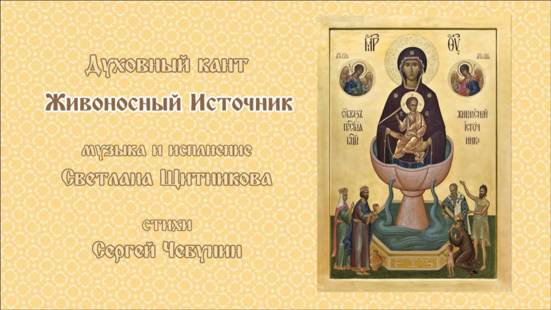 ♬ Духовный кант Живоносный Источник , муз. и исп. Светлана Щитникова, сл. Сергей Чебунин
