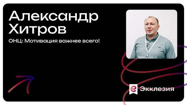 Сессия 5 | ОНЦ: Мотивация важнее всего! | Александр Хитров | Экклезия 2025